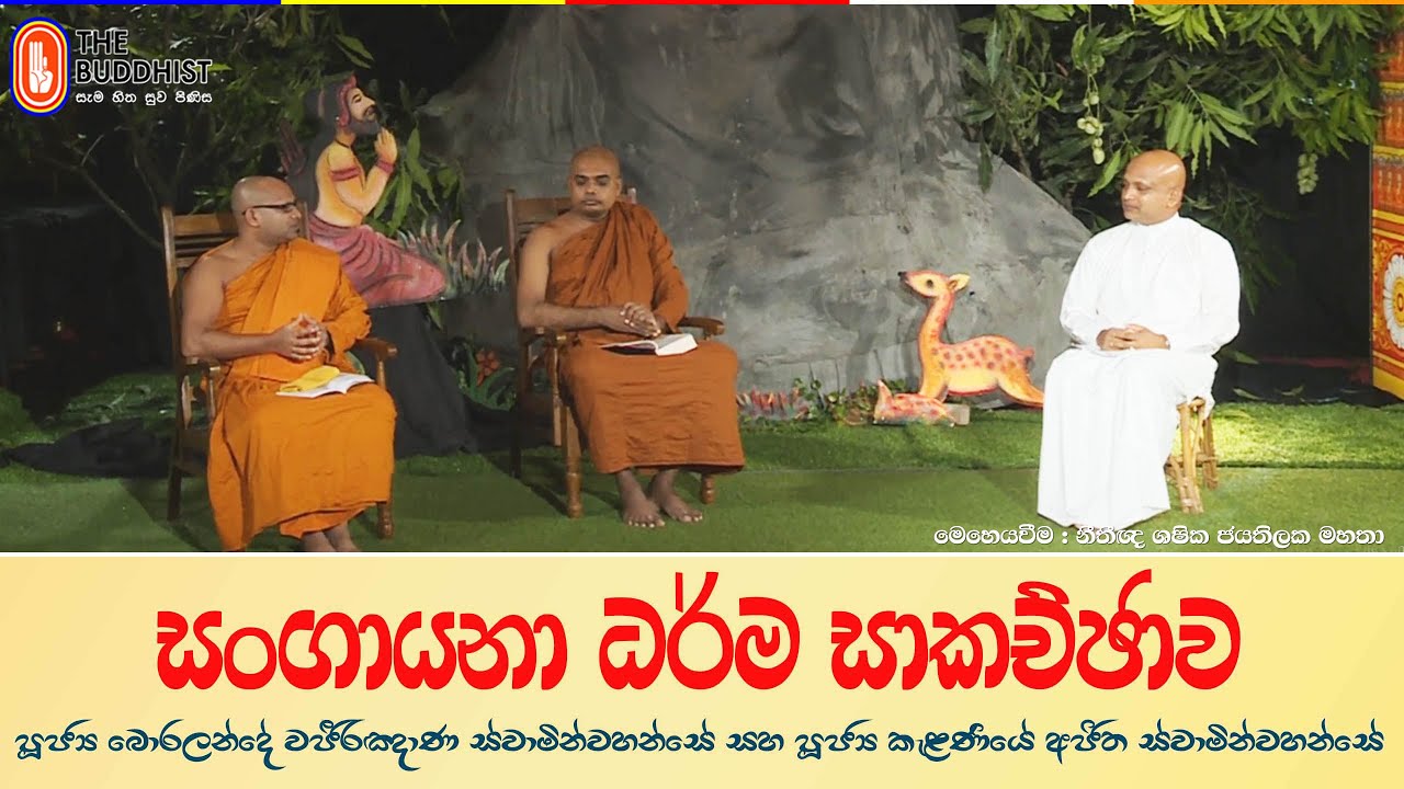 Sangayana | සංගායනා ධර්ම සාකච්ඡාව | 2020-06-05 - YouTube