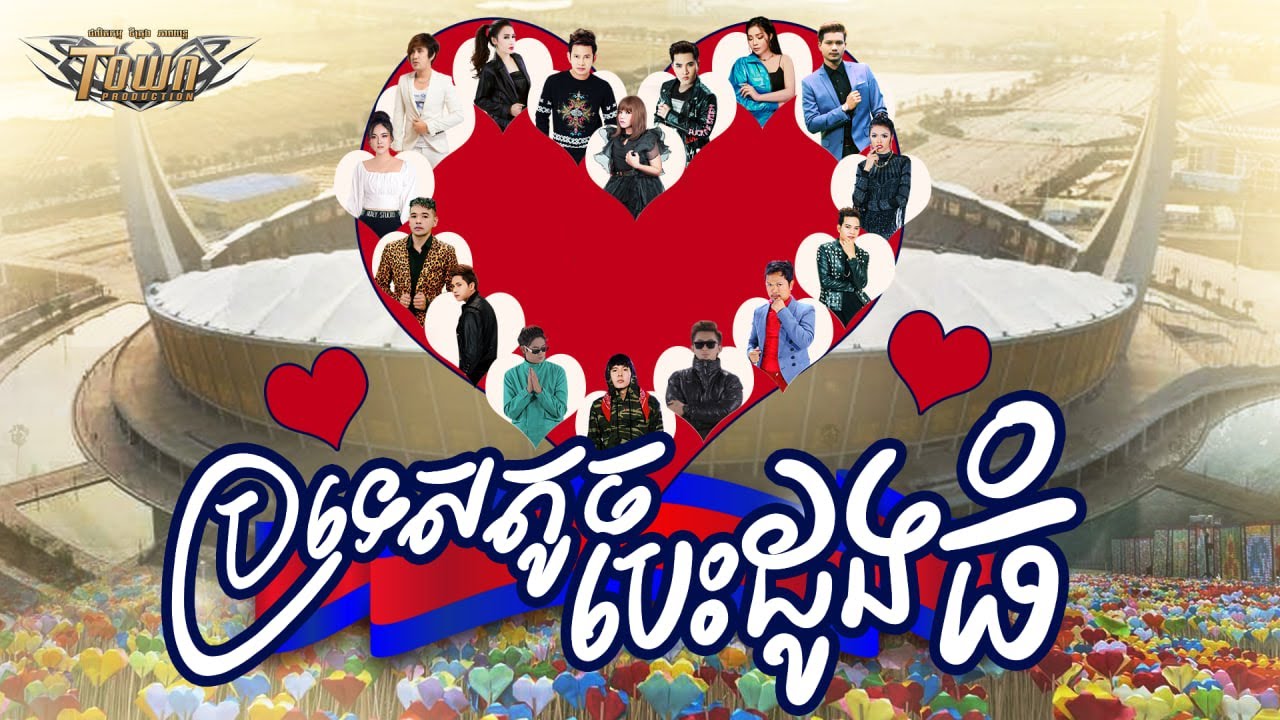 ប្រទេសតូចបេះដូងធំ - Town Production - YouTube