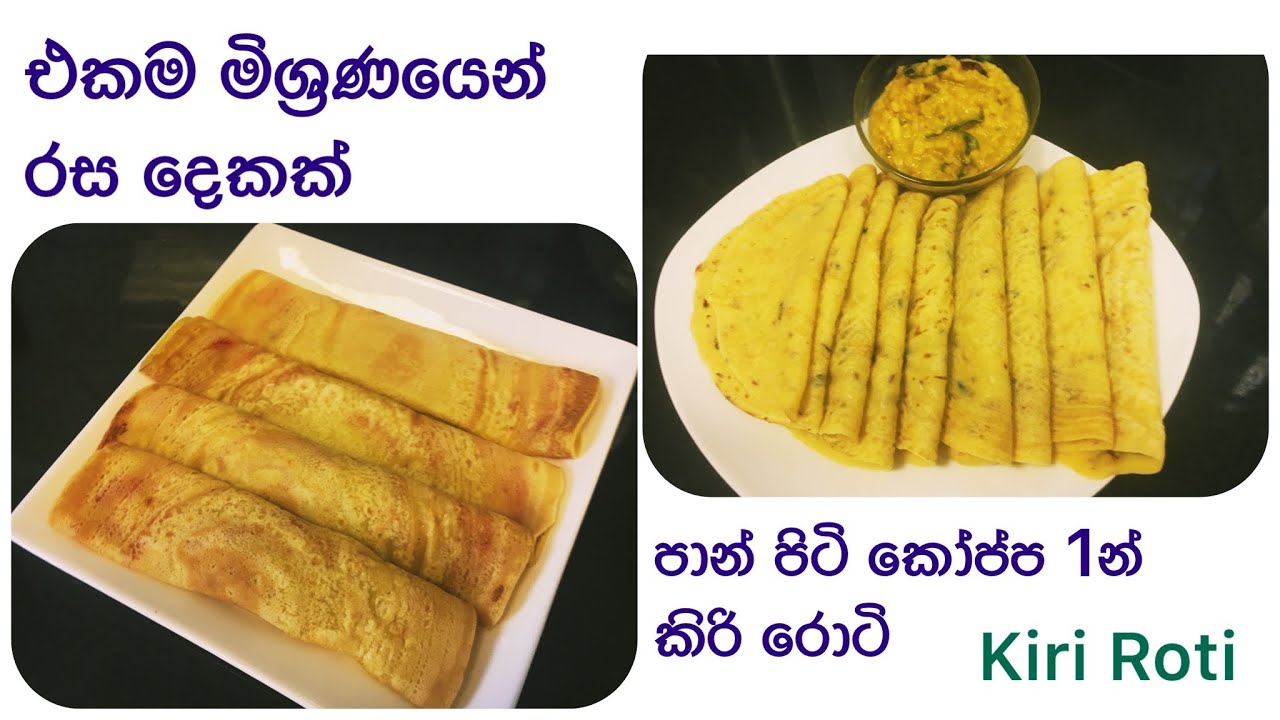එකම මිශ්‍රණයෙන් රස දෙකක් පාන්පිටි කෝප්ප 1න් කිරිරෝට|Kiri Roti|Breakfast ...