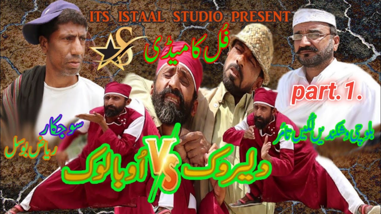 balochi film Hoobalok v/s Dilerok.# part 1.one .2024.by Riaz bosal ...
