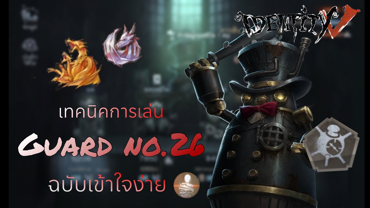 วิธีและเทคนิคการเล่นตัวละคร “ Guard No.26 “ ฉบับเข้าใจง่าย ( Identity v ...