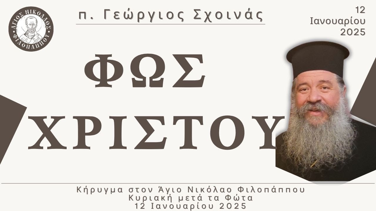 «Φως Χριστού» - π. Γεώργιος Σχοινάς - YouTube