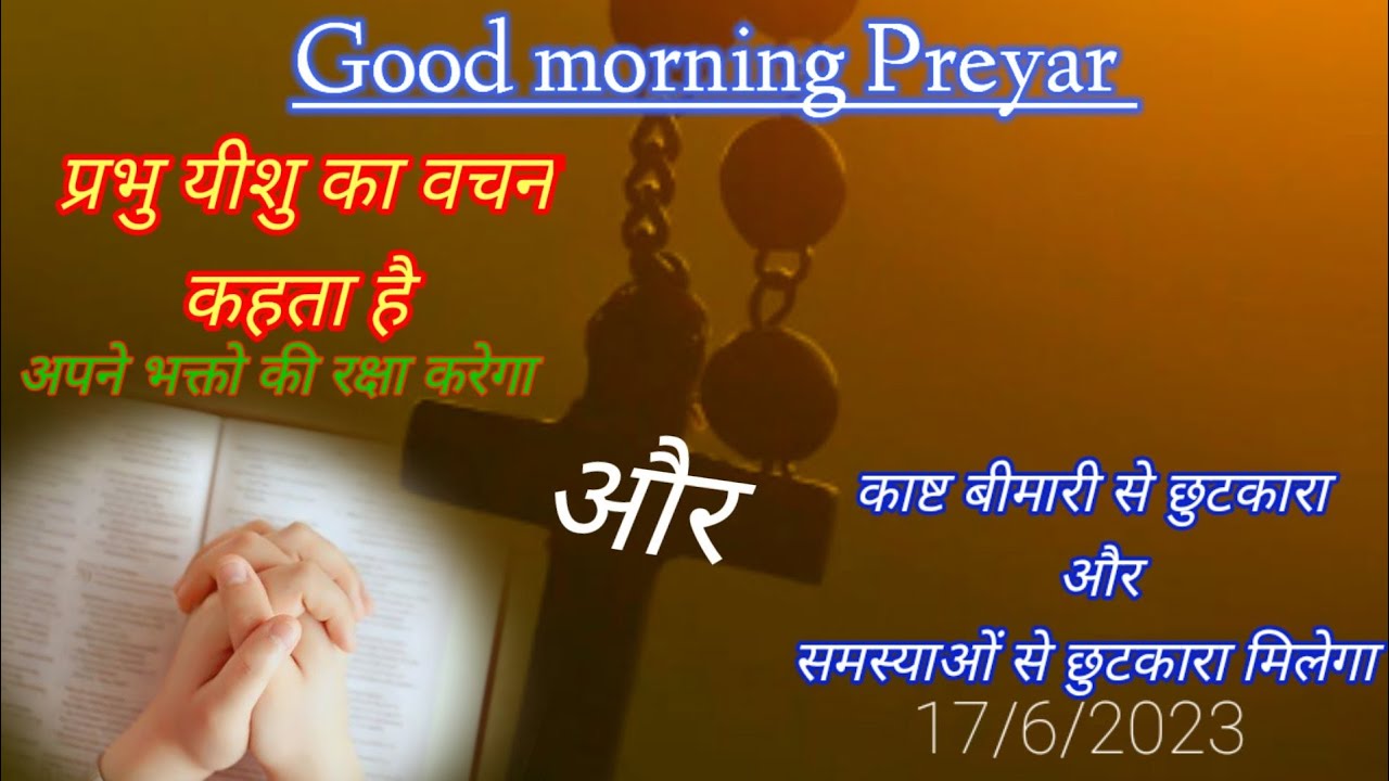 MORNING PREYAR ll सुबह का प्रार्थना ll प्रभु अपने भक्तो की रक्षा करेंगे ...
