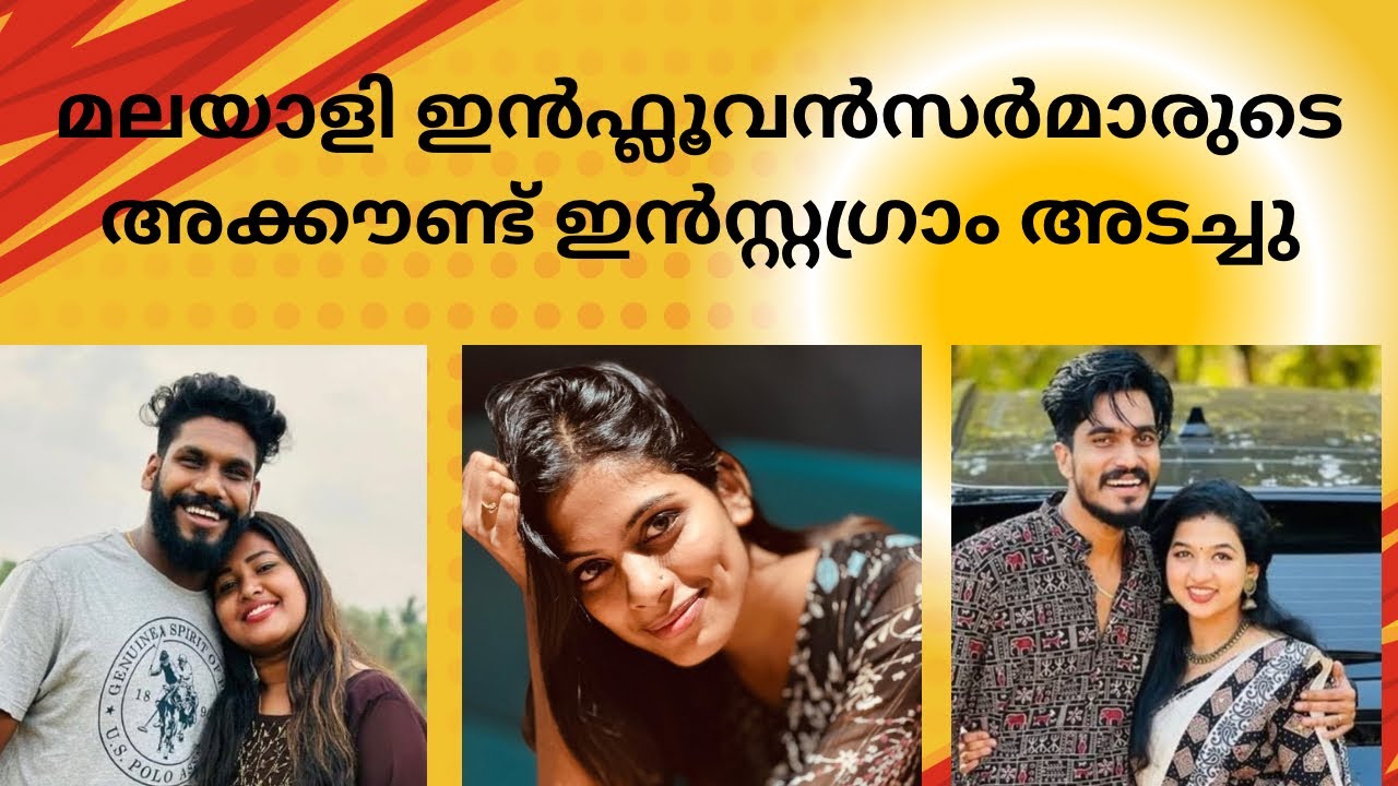 മലയാളി ഇന്‍ഫ്ലൂവന്‍സര്‍മാരുടെ അക്കൗണ്ട് ഇന്‍സ്റ്റഗ്രാം അടച്ചു 🫣😳| Mallu ...
