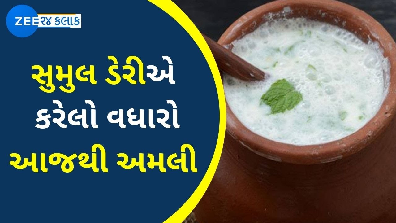 Sumul dairy hikes price of buttermilk by Rs 4 per litre | સુમુલ ડેરીએ ...
