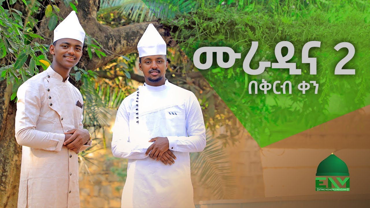 ሙራዲና 2 በቅርብ ቀን Muradina 2 coming soon @EthioNeshidaMenzuma - YouTube
