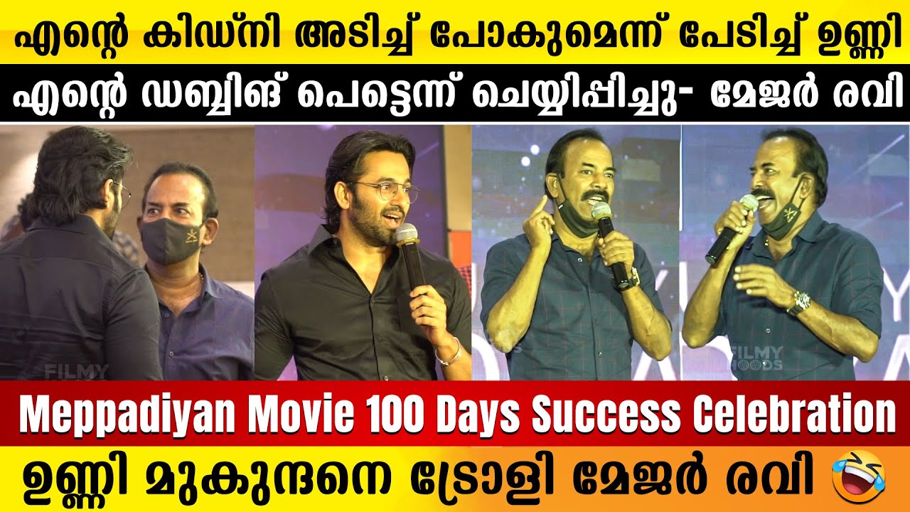 ഉണ്ണി മുകുന്ദനെ ട്രോളി മേജർ രവി 😂🤣 | Meppadiyan 100 Days Celebration ...