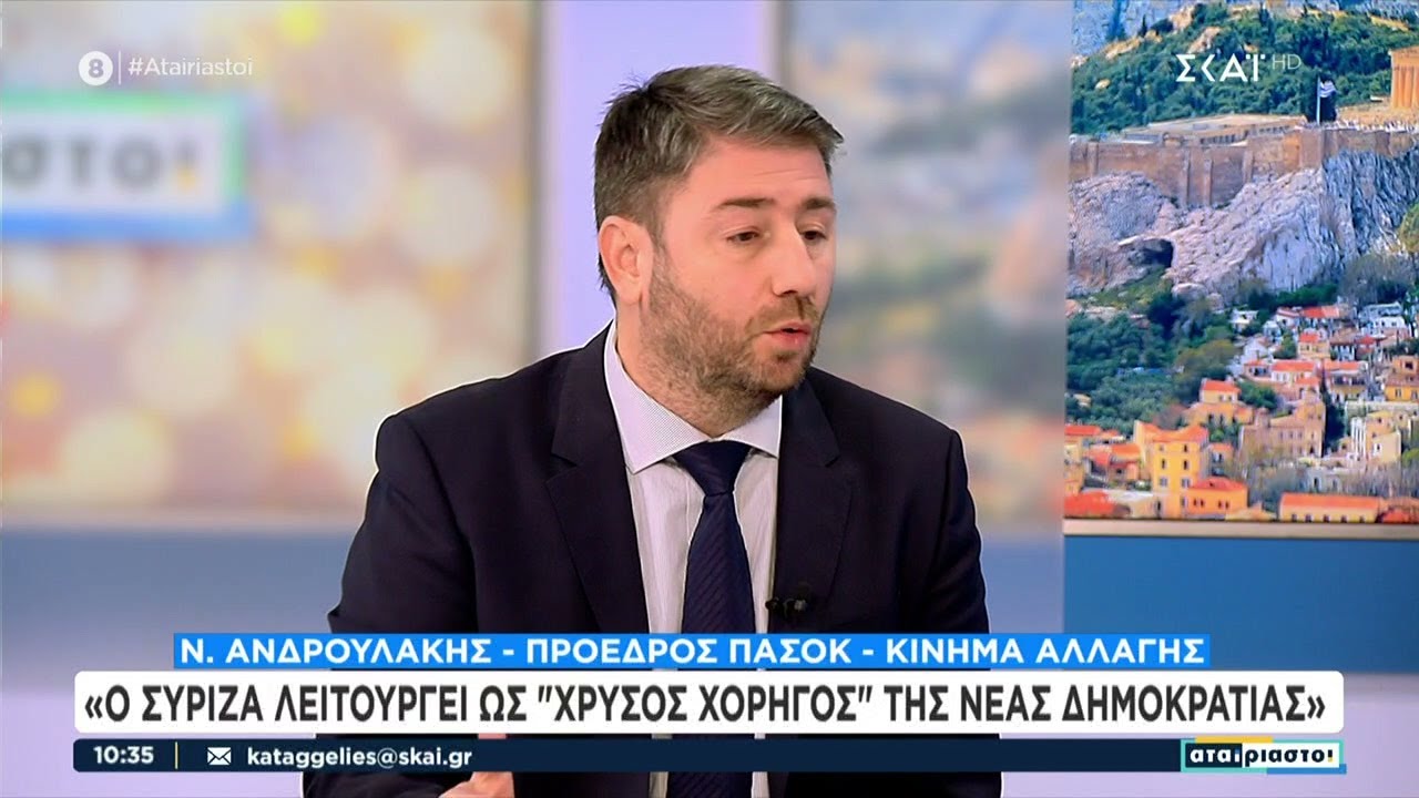 Ο Νίκος Ανδρουλάκης μιλάει για την οικονομία, τα μη κρατικά ...