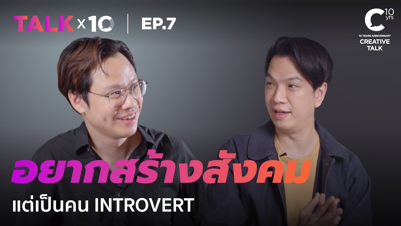 ต่อ - เพนกวิน กับเส้นทางสร้างสังคม สไตล์คน Introvert | TALK x10 EP.7 - YouTube