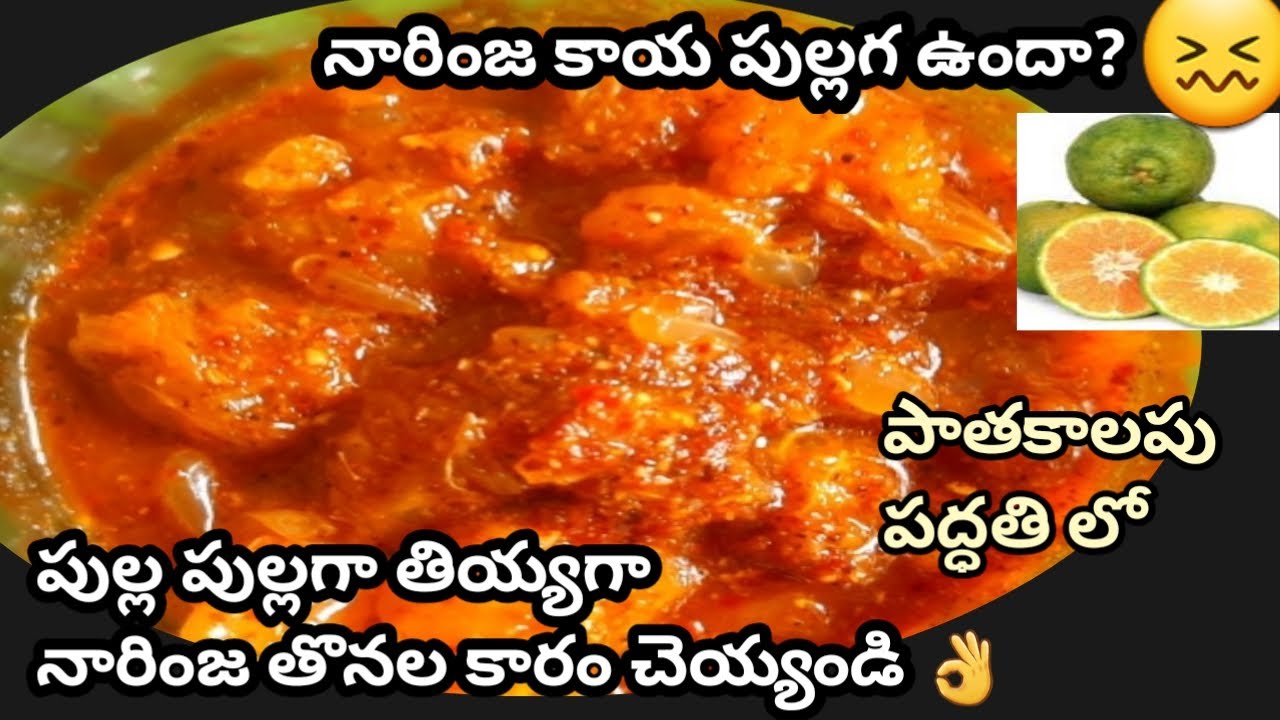 నారింజ తొనల కారం పాతకాలం పద్దతిలో|Narinja karam| Orange chutney|Narinja ...