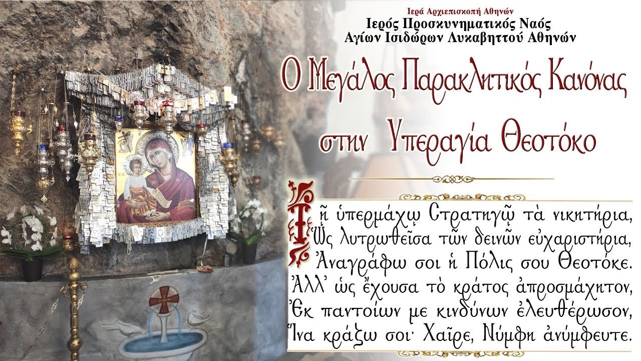Live : Ο Μεγάλος Παρακλητικός Κανόνας στην Υπεραγία Θεοτόκο (27/11/2020 ...