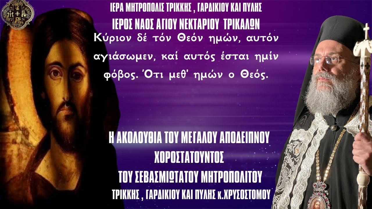 ΜΕΓΑ ΑΠΟΔΕΙΠΝΟ ΚΑΙ ΠΡΟΗΓΙΑΣΜΕΝΗ Θ.ΛΕΙΤΟΥΡΓΙΑ 20.3.2024 ΙΕΡΟΣ ΝΑΟΣ ΑΓΙΟΥ ...