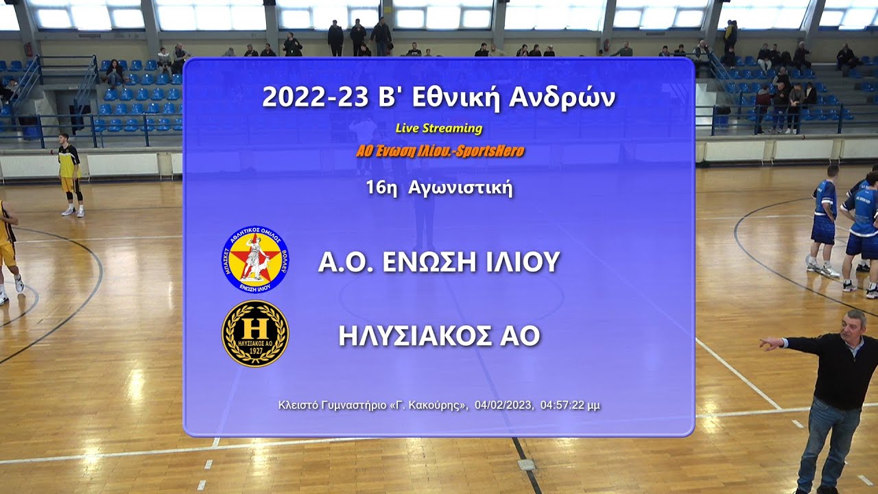 2022-23 Β' Εθνική Ανδρών ΑΟ Ένωση Ιλίου-Ηλυσιακός ΑΟ 04/02/2023 - YouTube