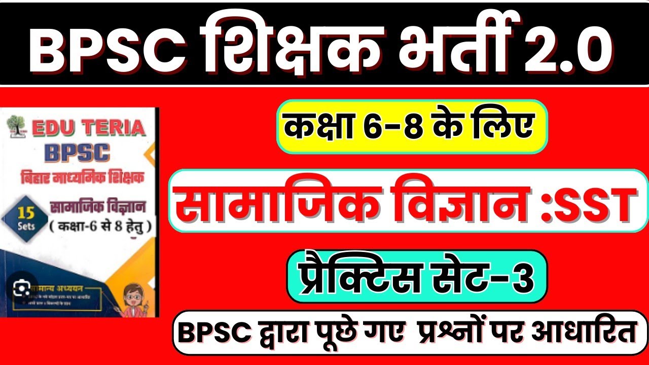 BPSC Teacher 2.0 vacancy | SST 6-10 | set-3 | bpsc teacher 2.0 practice set | Bihar teacher 2.0 ...