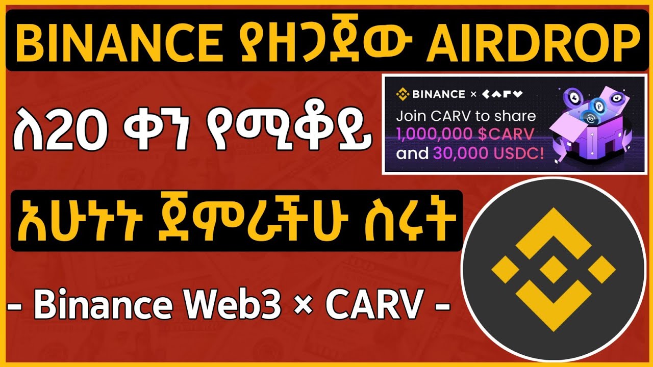 ለ20 ቀን ብቻ የሚቆየውን የBinance Web3 Airdrop አሁኑኑ ተሳተፉ | Binance Web3 × CARV Airdrop Campaign Tutorial ...