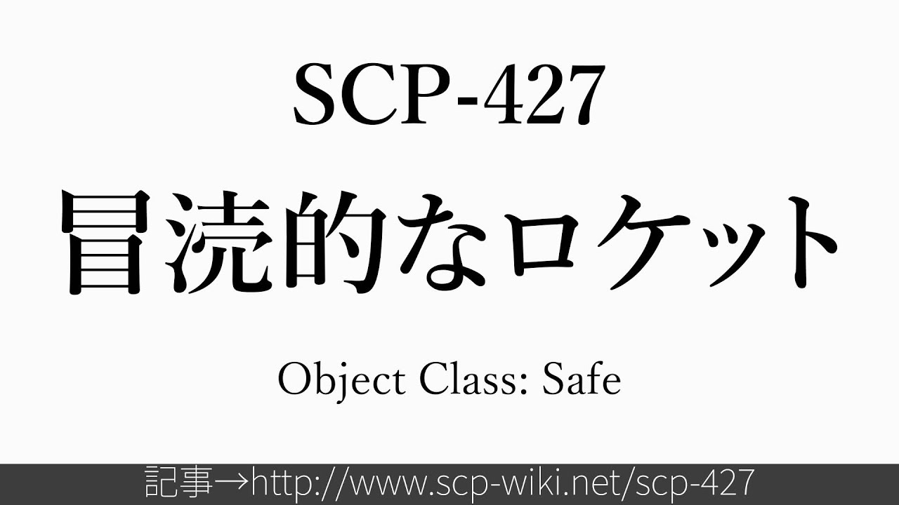 15秒でわかるSCP-427 - YouTube
