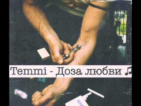 Temmi Доза любви