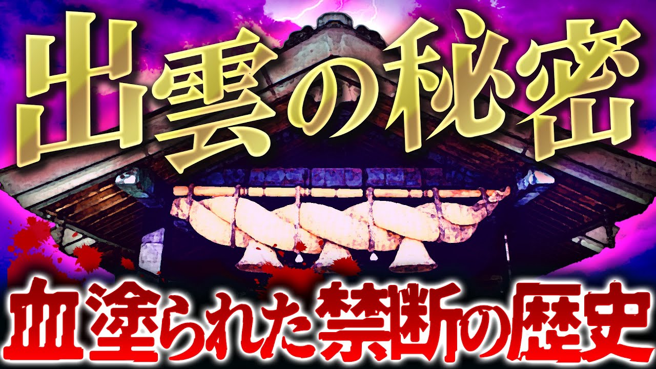 出雲口伝がヤバすぎる。古代出雲王朝の秘密! Youtube