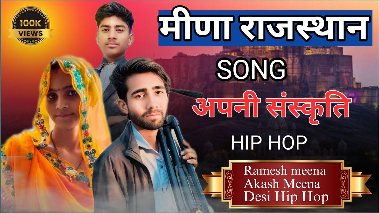 मीणा राजस्थान| राजस्थान में राज | Desi Hip Hop| Ramesh mewal| Akash ...