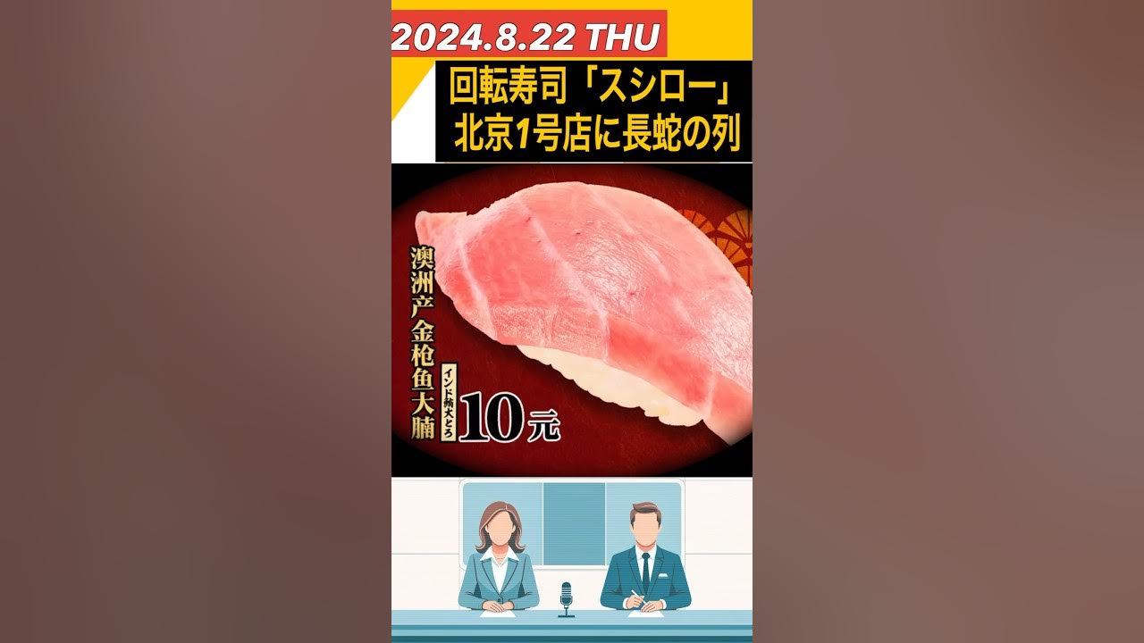 ｢10時間待ち｣回転寿司｢スシロー｣北京1号店に長蛇の列 - YouTube