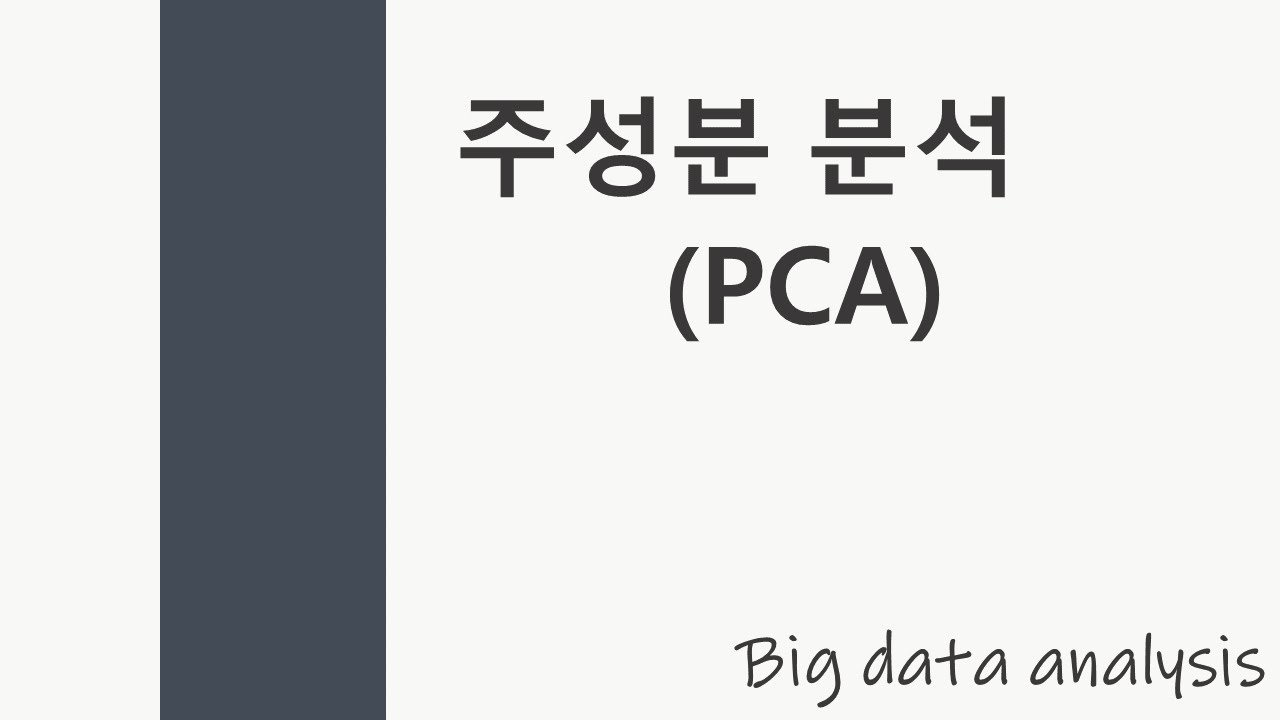 [빅데이터 분석 18강] 주성분 분석 (Principal Component Analysis, PCA) - YouTube