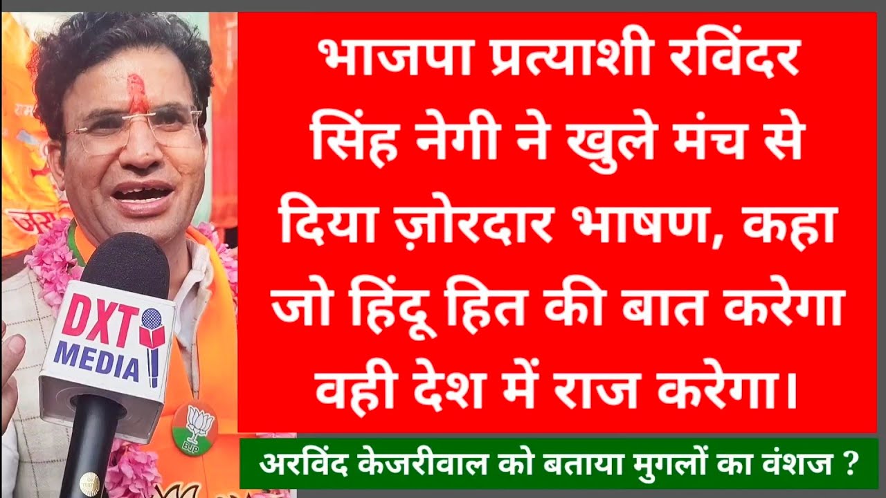 Delhi Election 2025/ BJP Condidate Ravinder Singh Negi का जोरदार भाषण ...