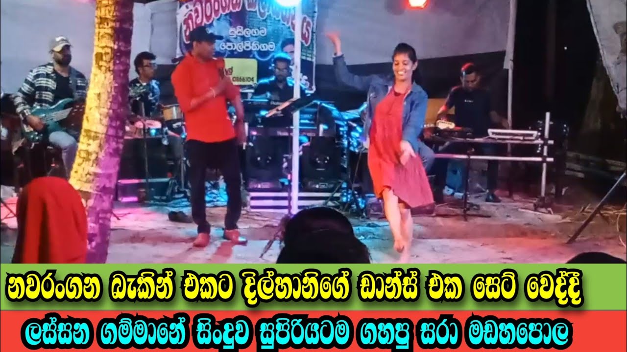 ලස්සන ගම්මානේ | සරා මඩහපොල සුපිරියට ගහපු සිංදුව | Nawarangana | ඒකනම් ...