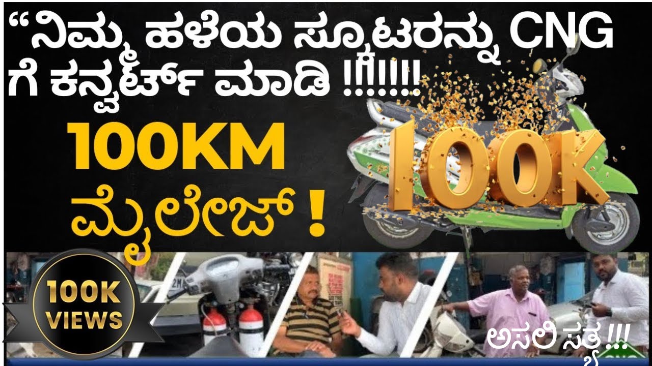 Convert two-wheeler to CNG| ಬೈಕ್ CNG| 100km ಮೈಲೇಜ್ |100Km Milage with ...
