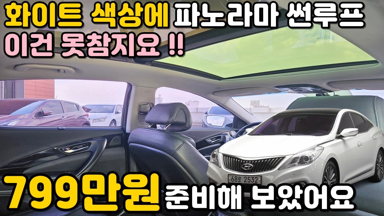 그랜져hg중고차 화이트색상에 파노라마 썬루프면 끝이죠 가성비 중고차 찾으시면 이만한 차량 없을듯 합니다 주행성능도