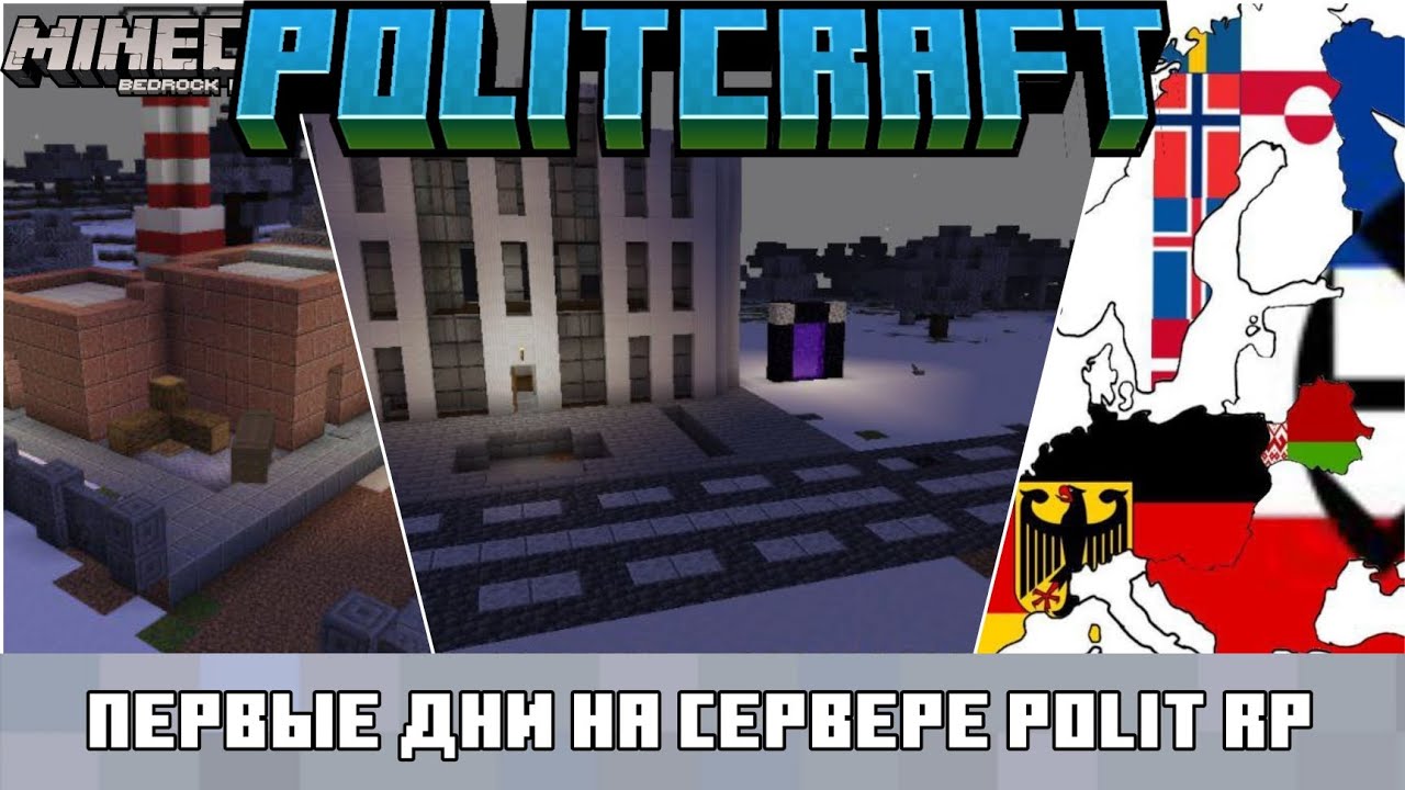 ПЕРВЫЕ ДНИ НА ПОЛИТИЧЕСКОМ РП СЕРВЕРЕ Politcraft Сервер для