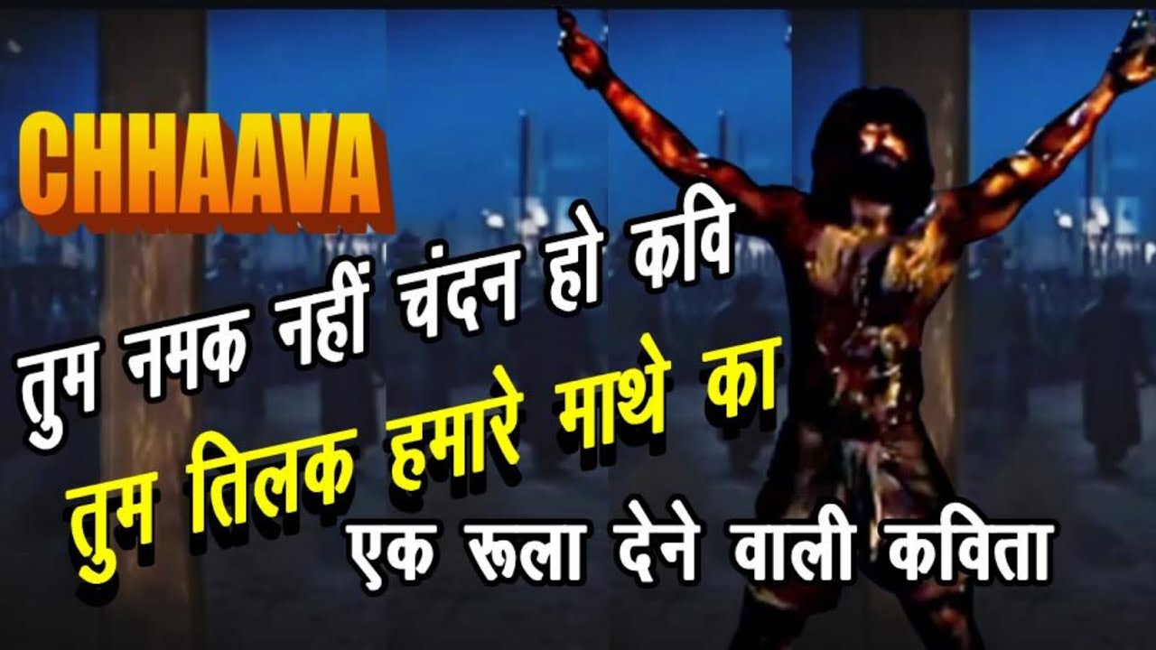 तुम नमक नहीं चन्दन हो कवि तुम तिलक हमारे माथे का || Chhaava Movie Last ...