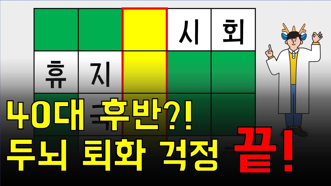 40대 후반이시면 꼭 풀어보세요 네글자 가로 세로 단어 퀴즈 뇌건강 한글 초성 퀴즈 숨은 단어 찾기 Youtube