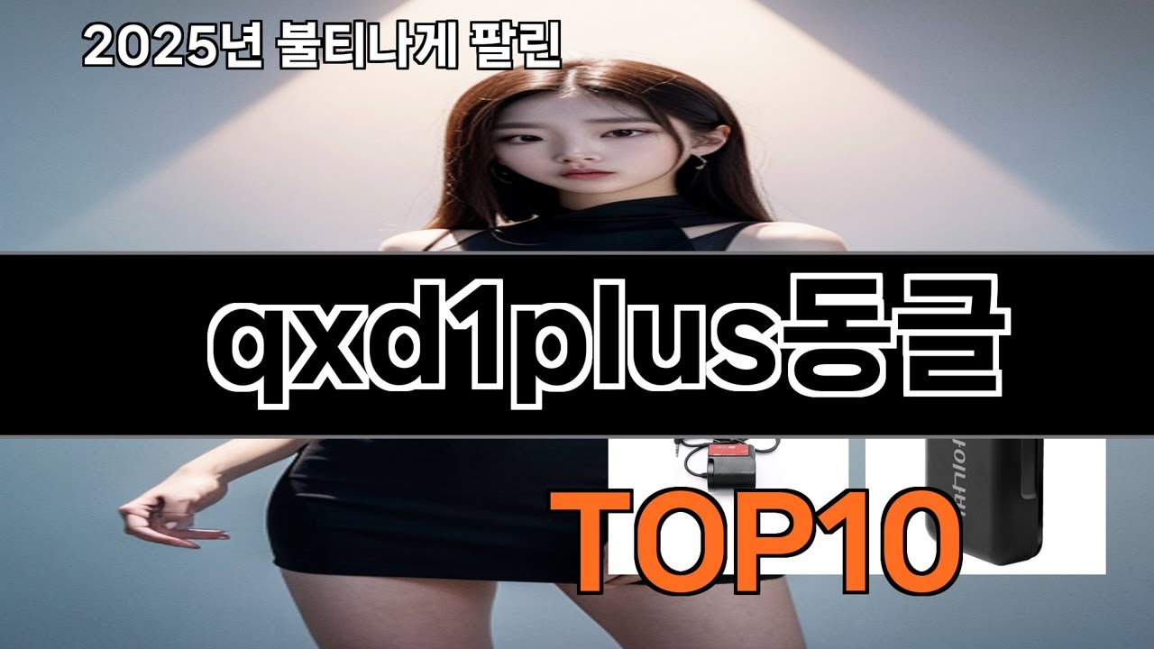 qxd1plus동글 2025 최강 쿠팡로켓배송 추천 Top 5 - YouTube