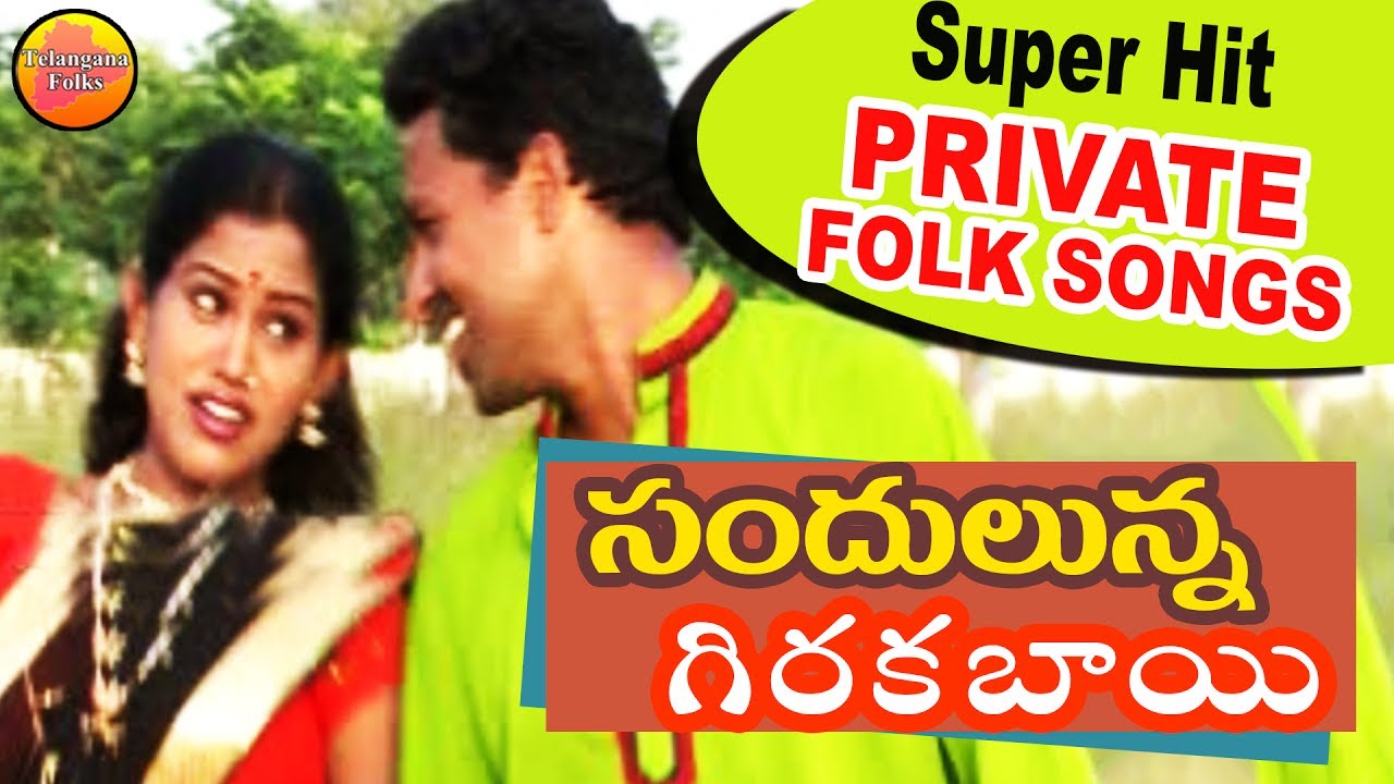 Sandulunna Giraka Bavi | Private Folk Video Songs Telugu | Folk Songs ...
