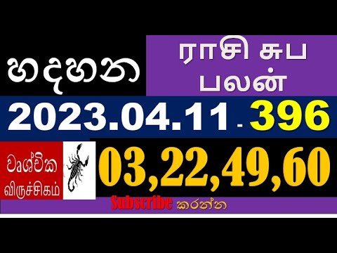 Hadahana 396 හදහන #396 #2023.04.11 #ராசி_சுப பலன்_396 #Handahana # ...