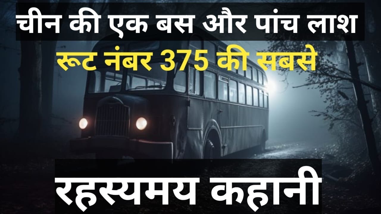 CHINA की एक BUS और 5 लाशें | ROUTE नंबर 375 की सबसे रहस्यमयी कहानी ...