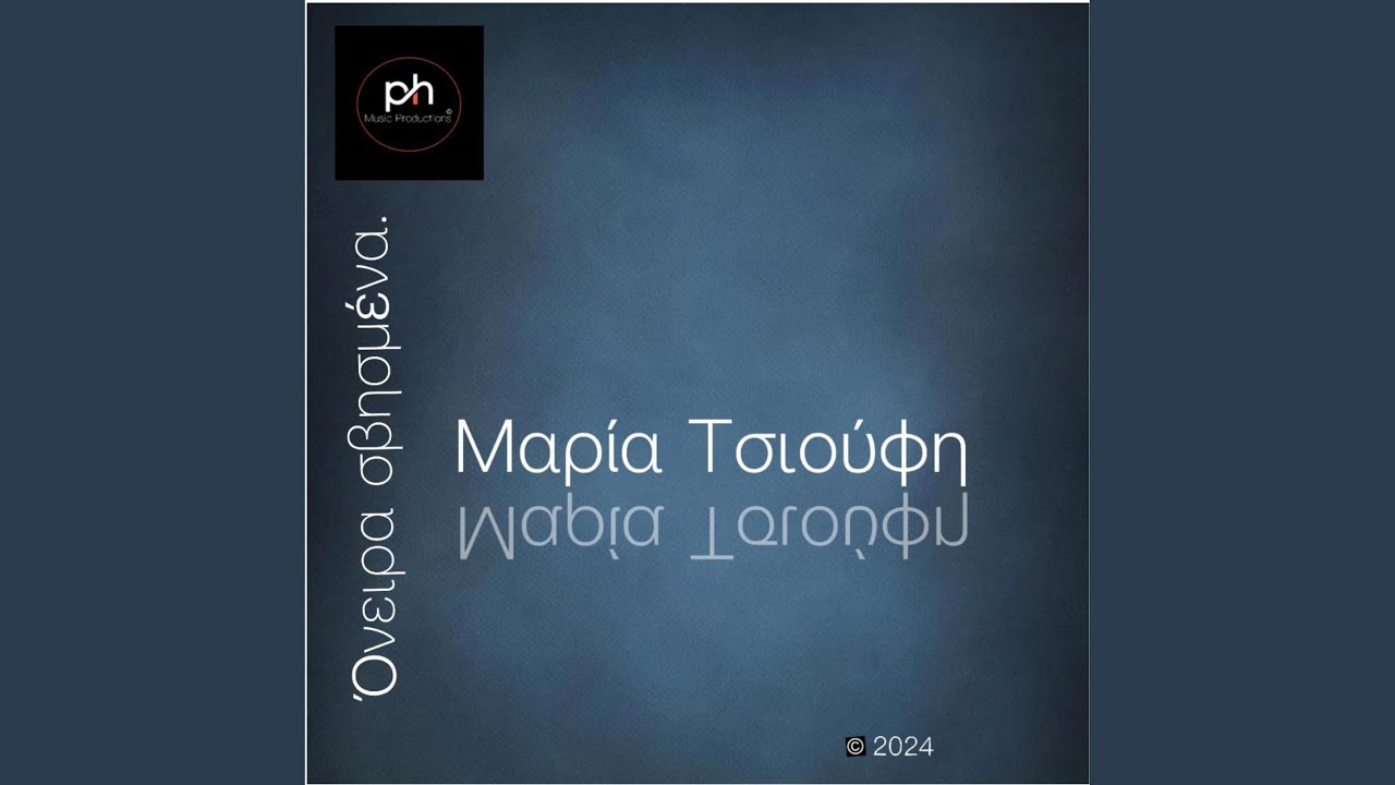 ΟΝΕΙΡΑ ΣΒΗΣΜΕΝΑ - YouTube