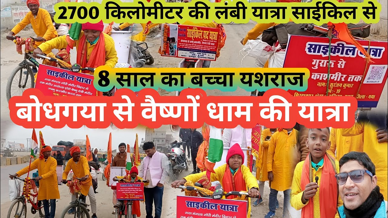 बोधगया से वैष्णो धाम की यात्रा साइकिल से यशराज का 2700 किलोमीटर लंबी ...