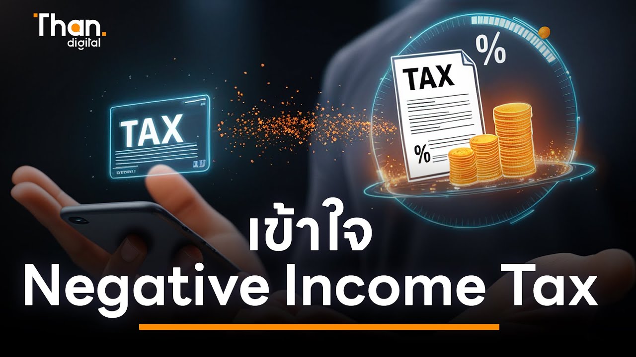 รู้จัก Negative Income Tax ภาษีใหม่ที่จะเป็นนโยบายรัฐบาล | THANDIGITAL ...