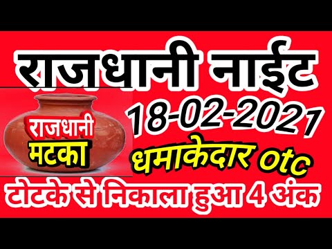 18 फ़रवरी 2021 Satta Matka Rajdhani night 18/02/2021 राजधानी नाईट सटका ...