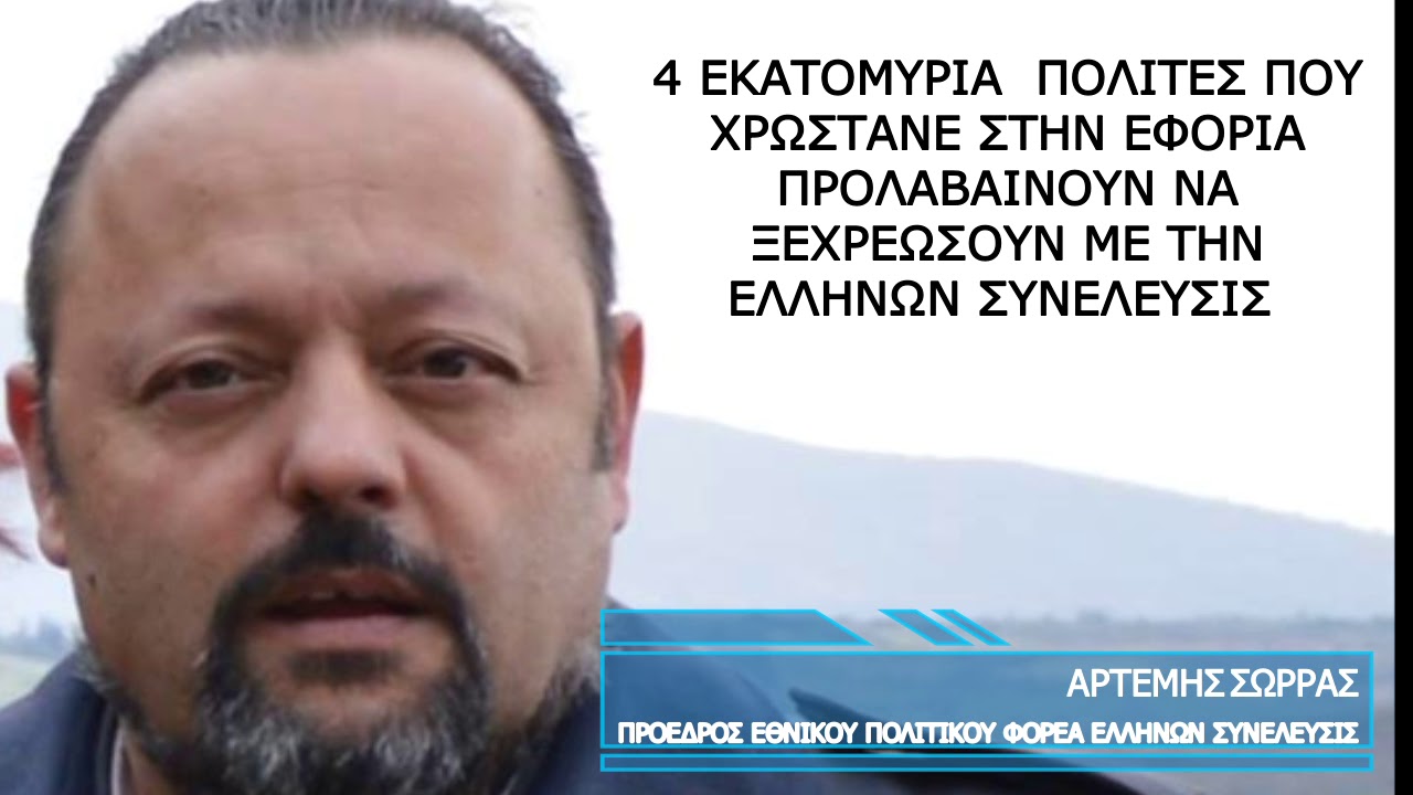 ΠΡΟΛΑΒΑΙΝΕΤΕ ΝΑ ΞΕΧΡΕΩΣΕΤΕ ΜΕ ΤΗΝ ΕΛΛΗΝΩΝ ΣΥΝΕΛΕΥΣΙΣ - YouTube