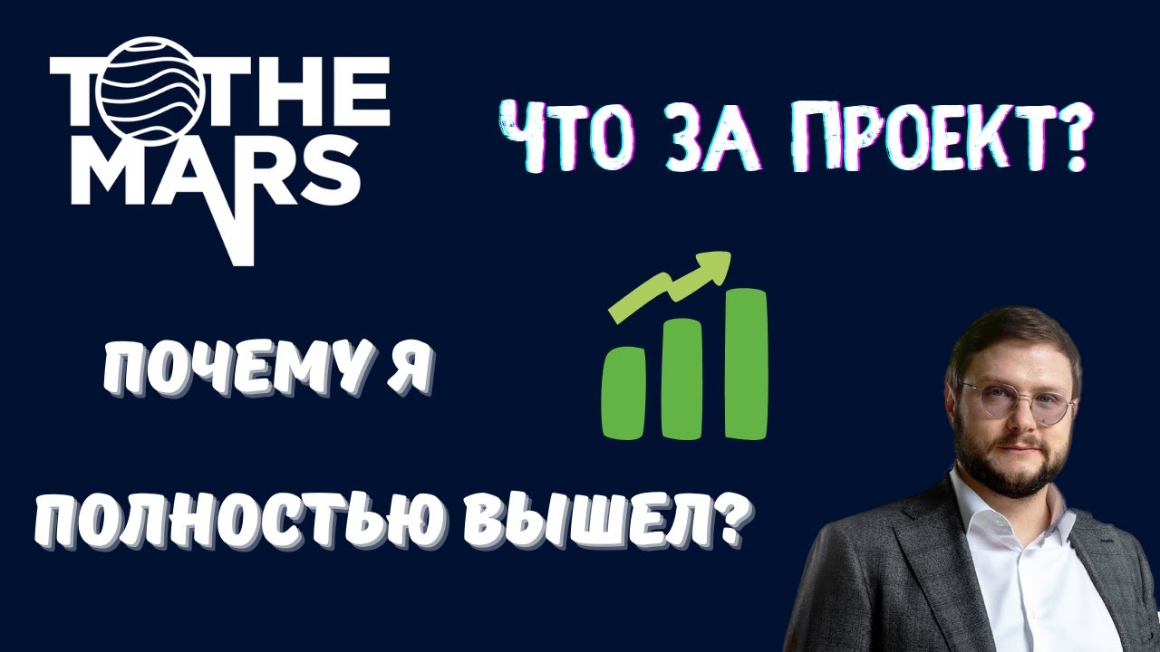 To The Mars Finance. Инвестиции или пирамида? - YouTube