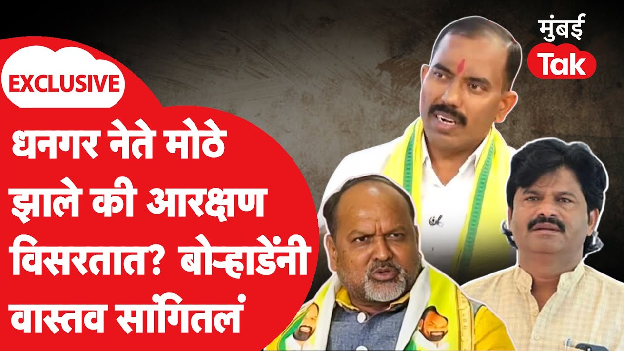 Dhangar Reservation : धनगर समाजाचे नेते मोठे झाले की आरक्षणाचा विषय ...