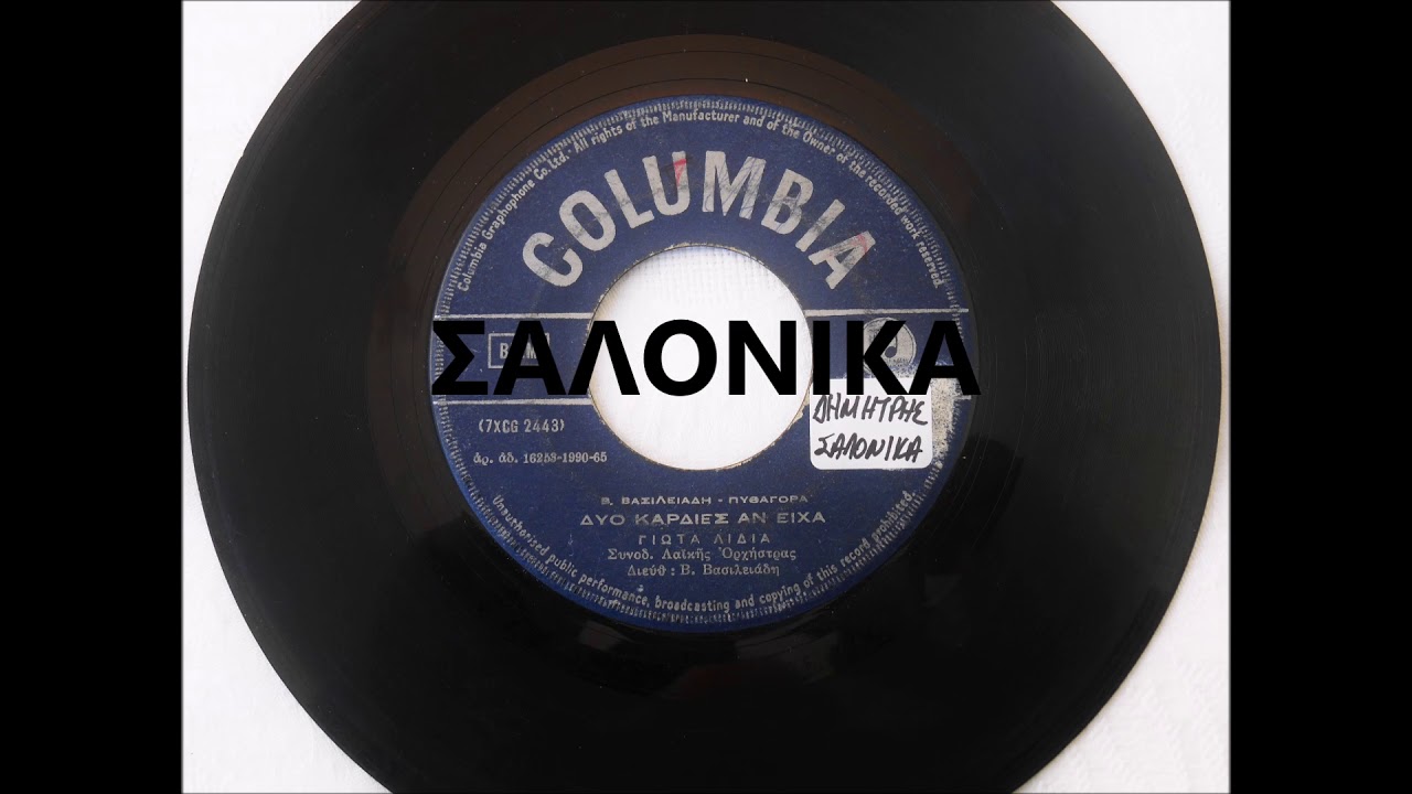 ΔΥΟ ΚΑΡΔΙΕΣ ΑΝ ΕΙΧΑ - ΓΙΩΤΑ ΛΥΔΙΑ - YouTube