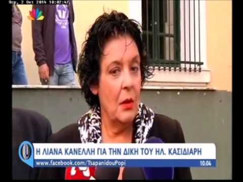 οι δηλωσεις της Κανελλης στα δικαστηρια - YouTube