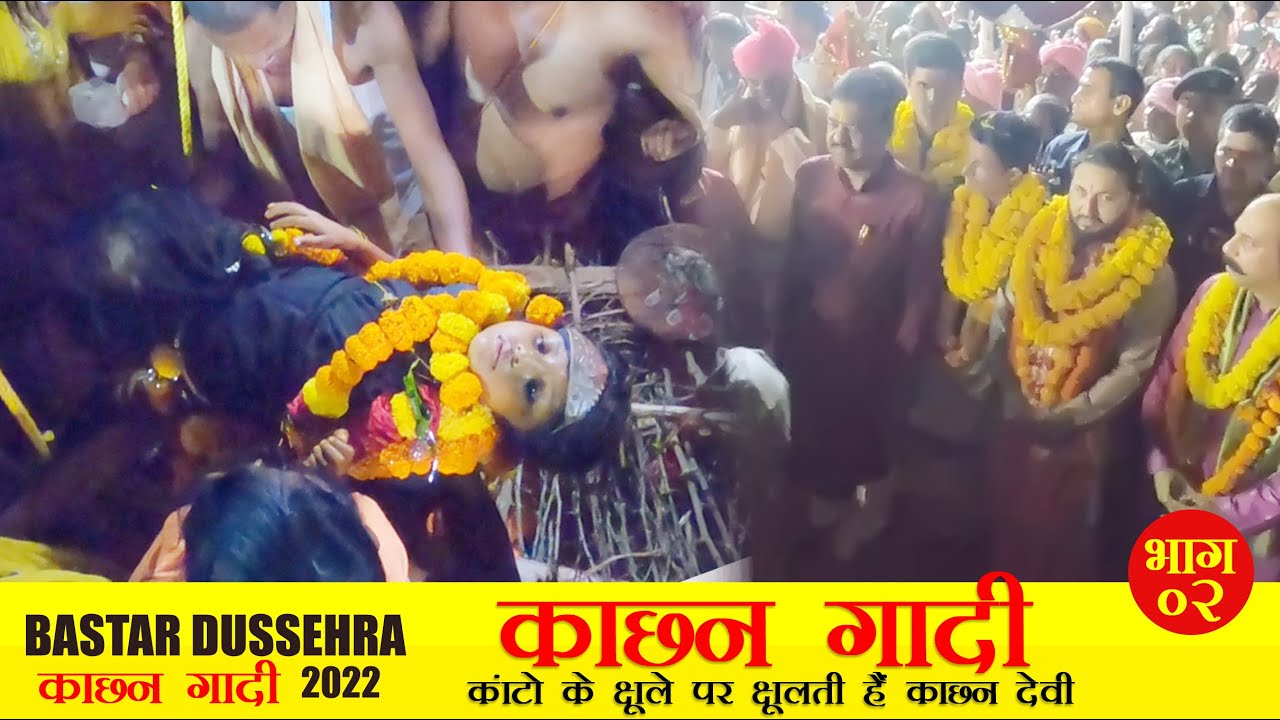 KachanGadi | काटों के झूले पर झूलती हैं काछन देवी माँ | भाग 02 | Bastar Dussehra 2022 - YouTube