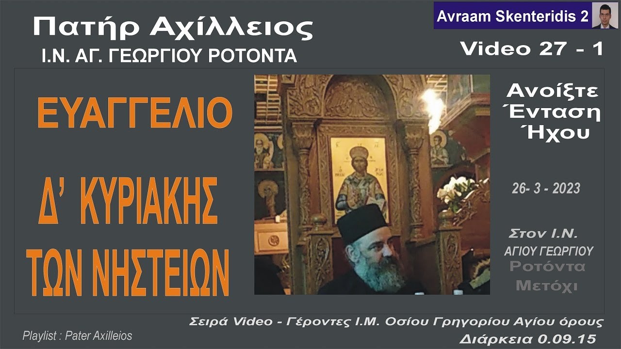 ΟΜΙΛΙΑ ΠΕΡΙ ΤΟΥ ΕΥΑΓΓΕΛΙΟΥ Δ' ΚΥΡΙΑΚΗ ΤΩΝ ΝΗΣΤΕΙΩΝ - Πατήρ Αχίλλειος ...