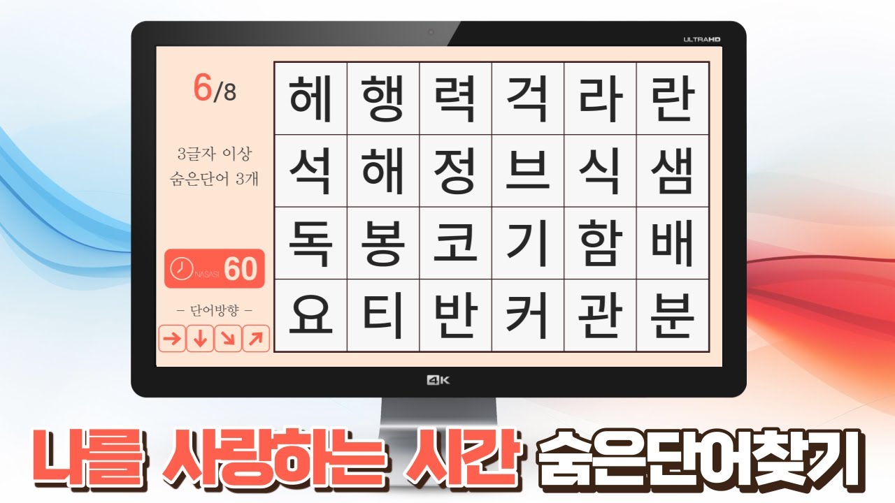 나를 사랑하는 시간 10분으로 치매안심 37 숨은단어찾기 퀴즈 치매테스트 치매예방 치매야잘가라 단어퀴즈 뇌