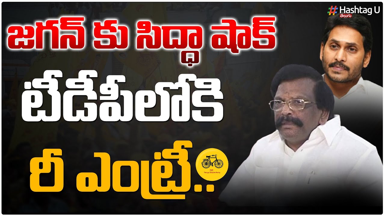 జ‌గ‌న్‌కు సిద్ధా షాక్‌.. టీడీపీలోకి రీ-ఎంట్రీ..! | Siddha Raghava Rao ...
