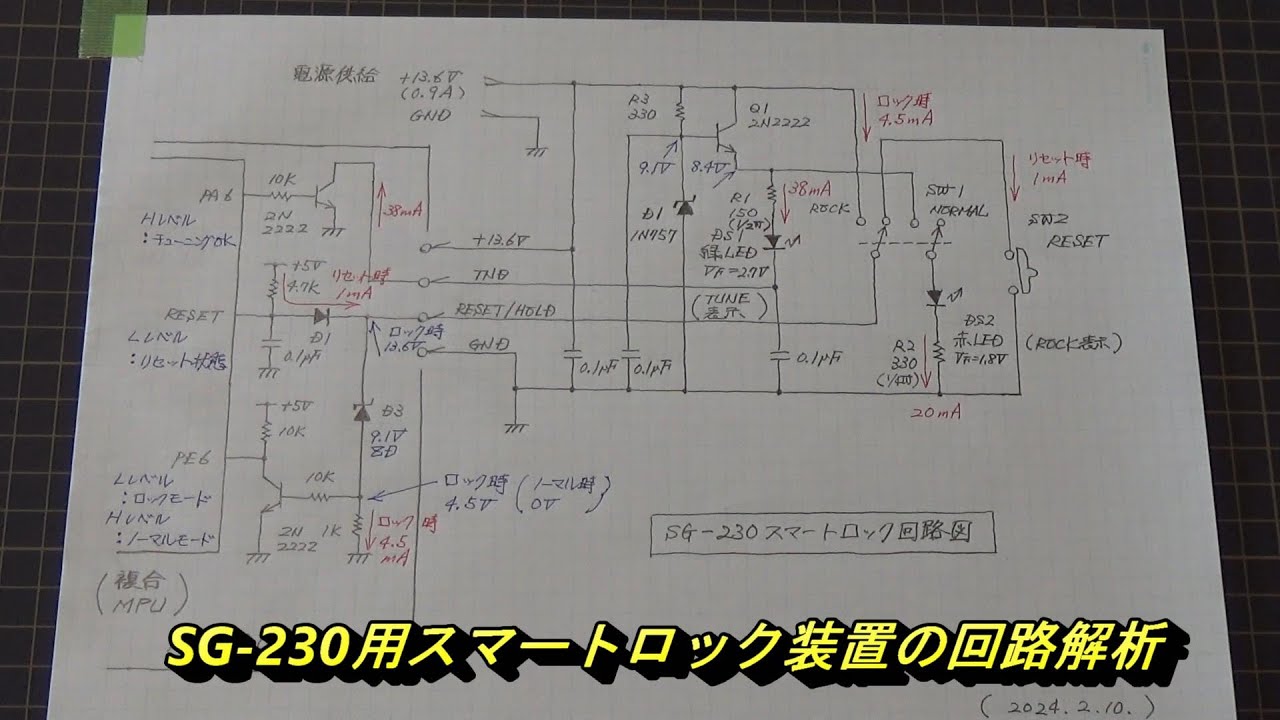 開局準備SG230回路解析 - YouTube